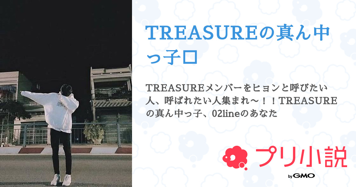 第3話：1st（TREASUREの真ん中っ子🐱）｜無料スマホ夢小説ならプリ小説 byGMO